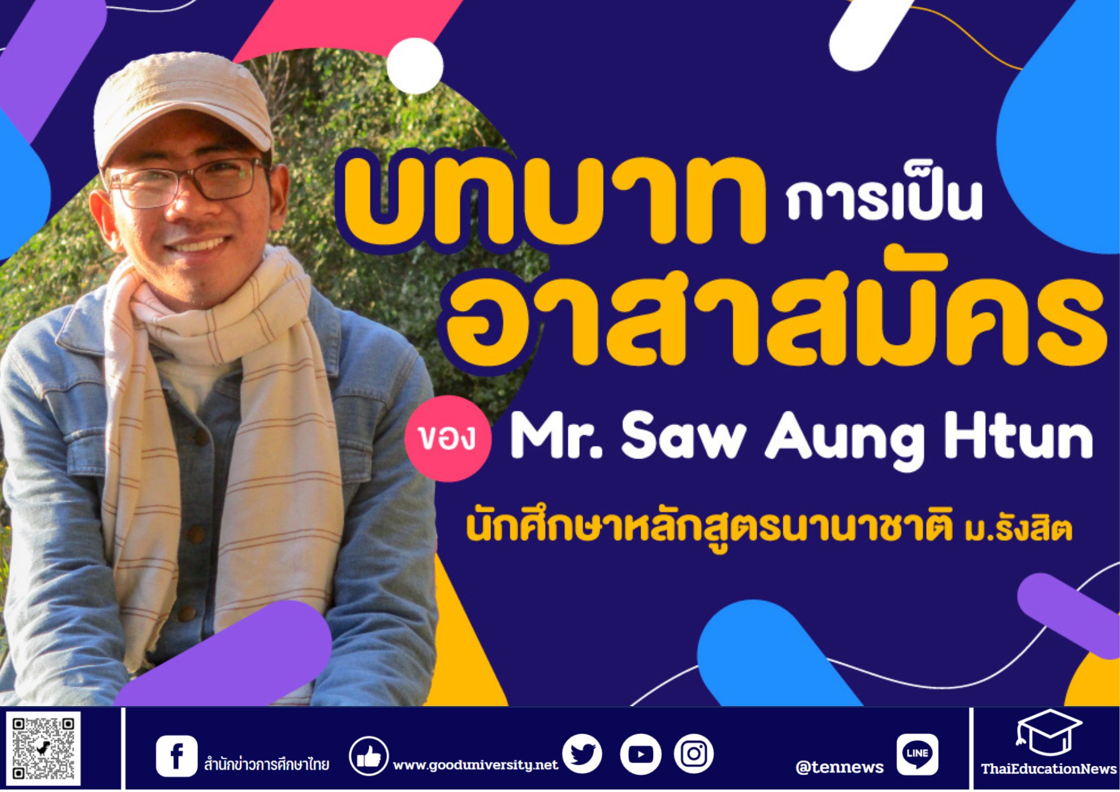บทบาทการเป็นอาสาสมัคร ของ Mr. Saw Aung Htun นักศึกษาหลักสูตรนานาชาติ ม.รังสิต | Education News